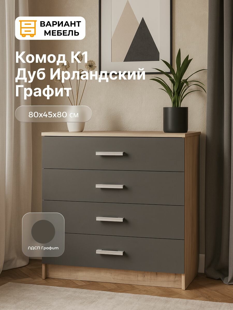 Комод К1 Дуб Ирландский / Графит