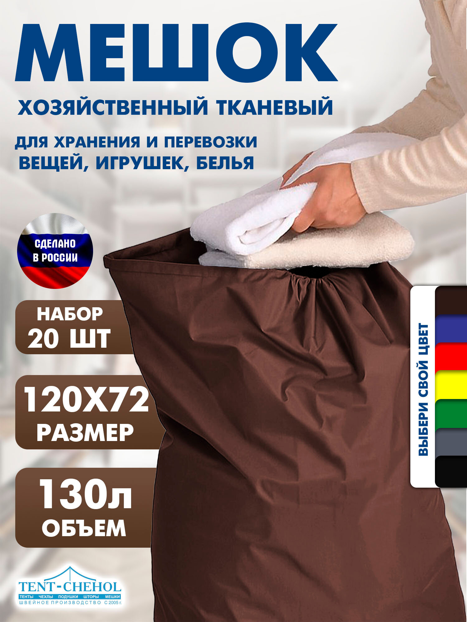 Мешок для хранения, мешок для игрушек, для вещей, для белья, для переезда 120x72 см (20 шт, коричневый. 130л.) TENT-CHEHOL