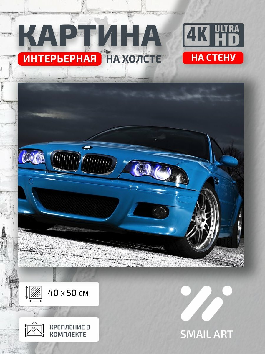 Картина на холсте интерьерная 40 на 50 на стену Синий e46 для кабинета авто дизайн интерьер