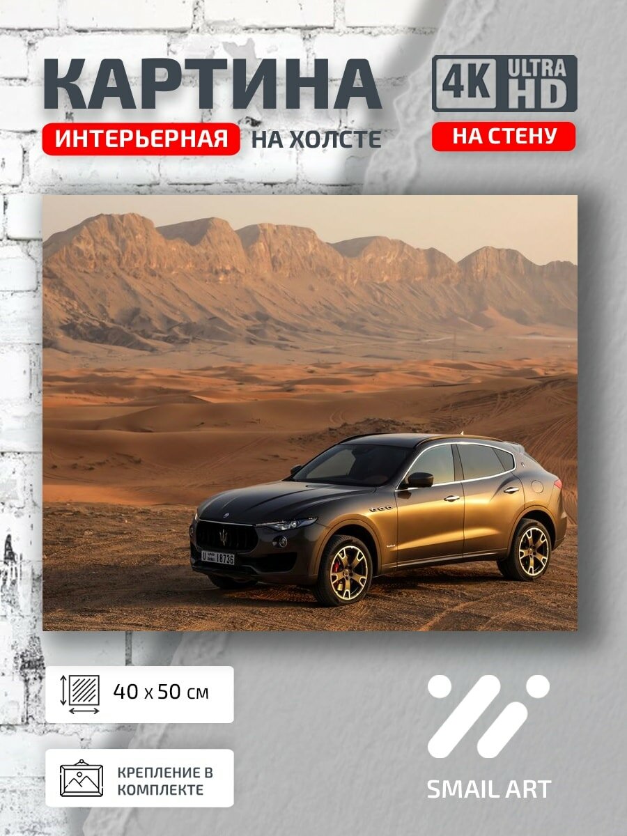 Картина на холсте интерьерная 40 на 50 на стену Maserati Q4 для спальни атмосфера