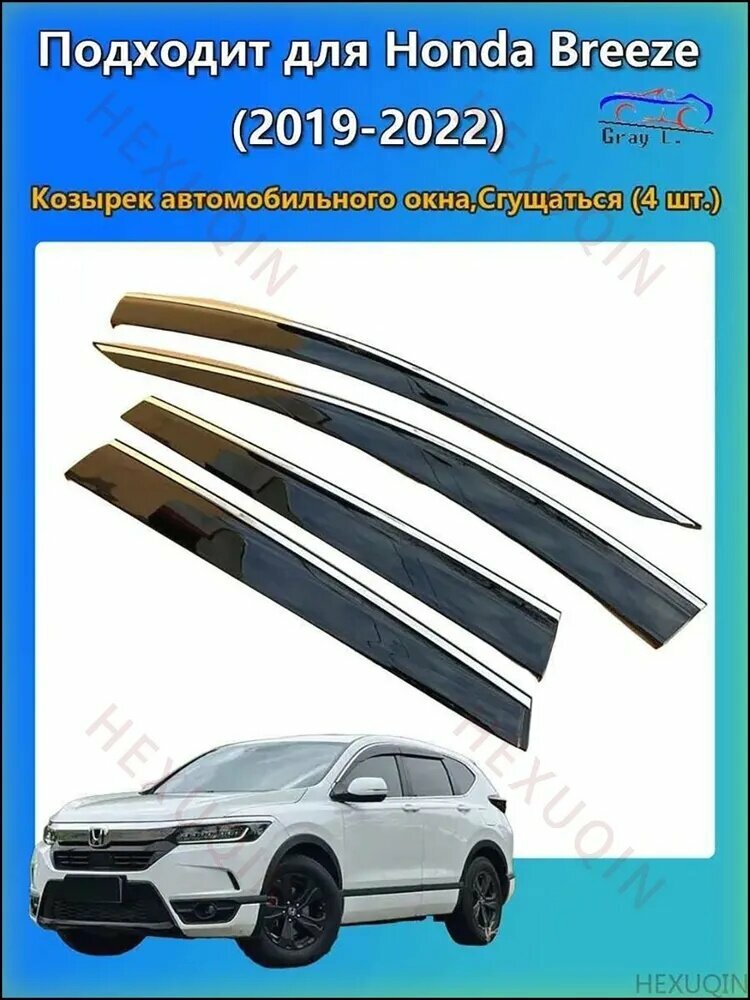 Дефлектор для окон, 4 шт.