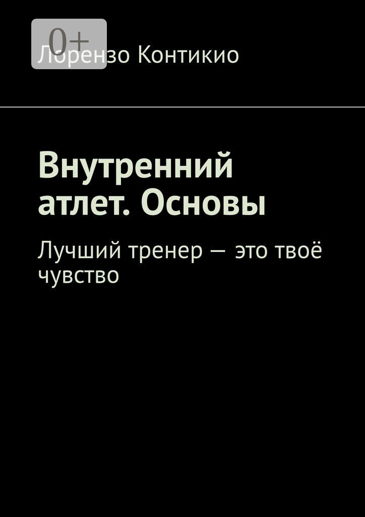 Внутренний атлет. Основы