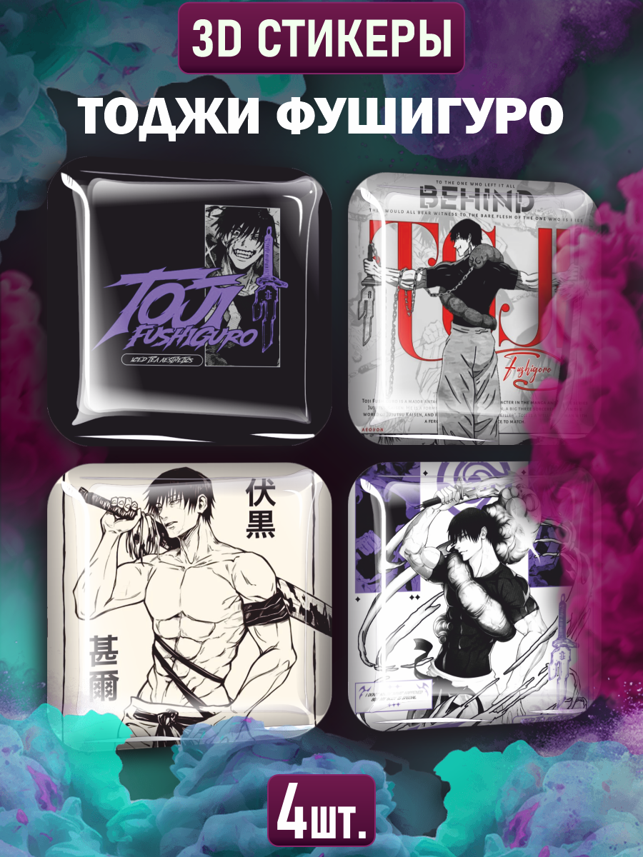 Наклейки на телефон 3D Магическая битва Тоджи Фушигуро