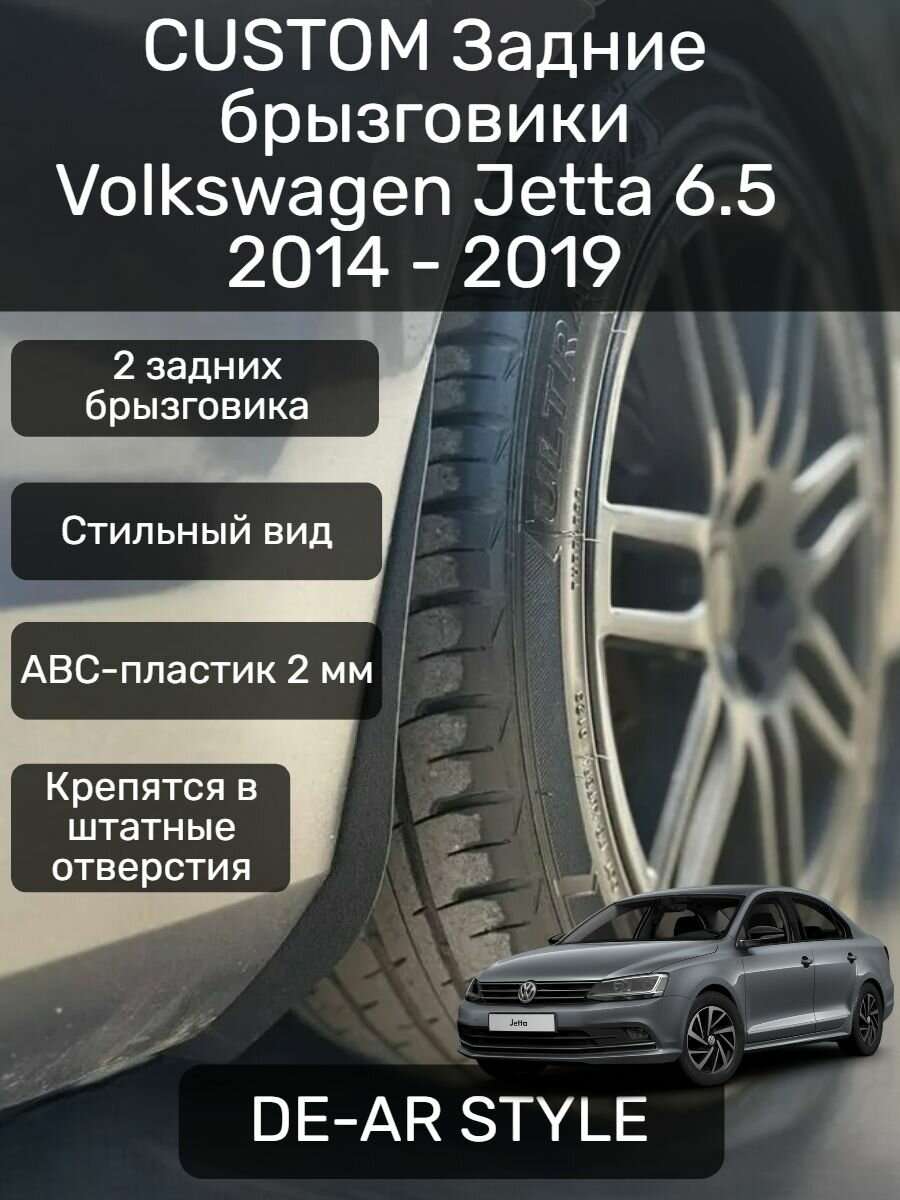 CUSTOM Задние брызговики Volkswagen Jetta 6.5 (2014-2019)/Джетта рестайлинг 6.5/VI рестайлинг DE-AR STYLE
