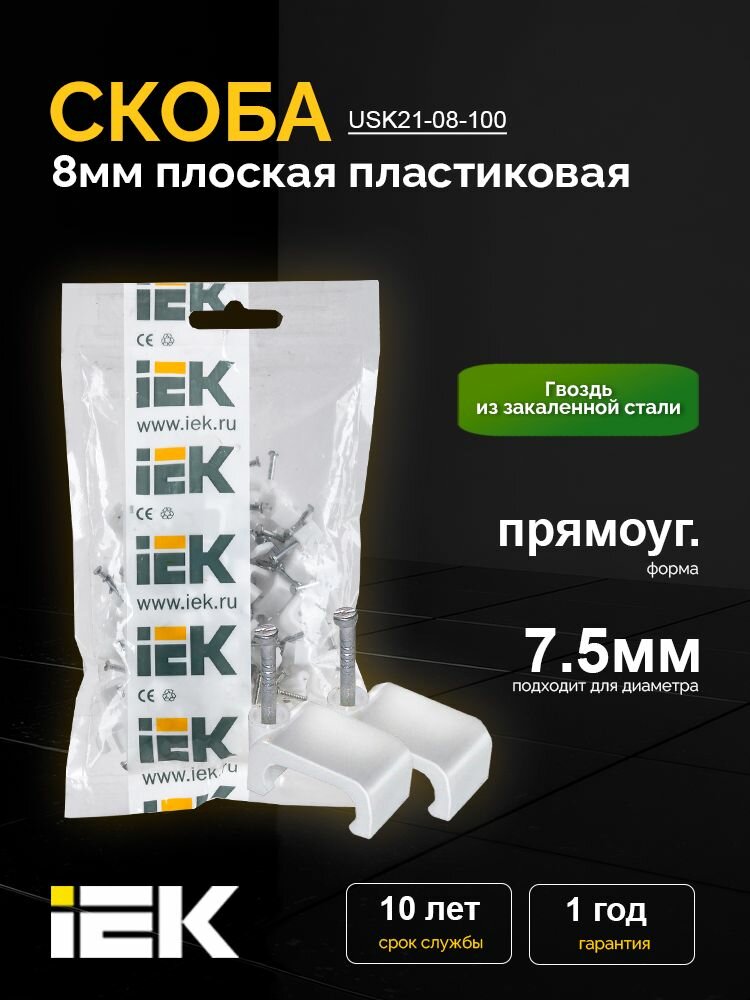Скоба плоская пластиковая IEK 8 мм 100 шт для крепления кабелей на монтажных панелях и стенах