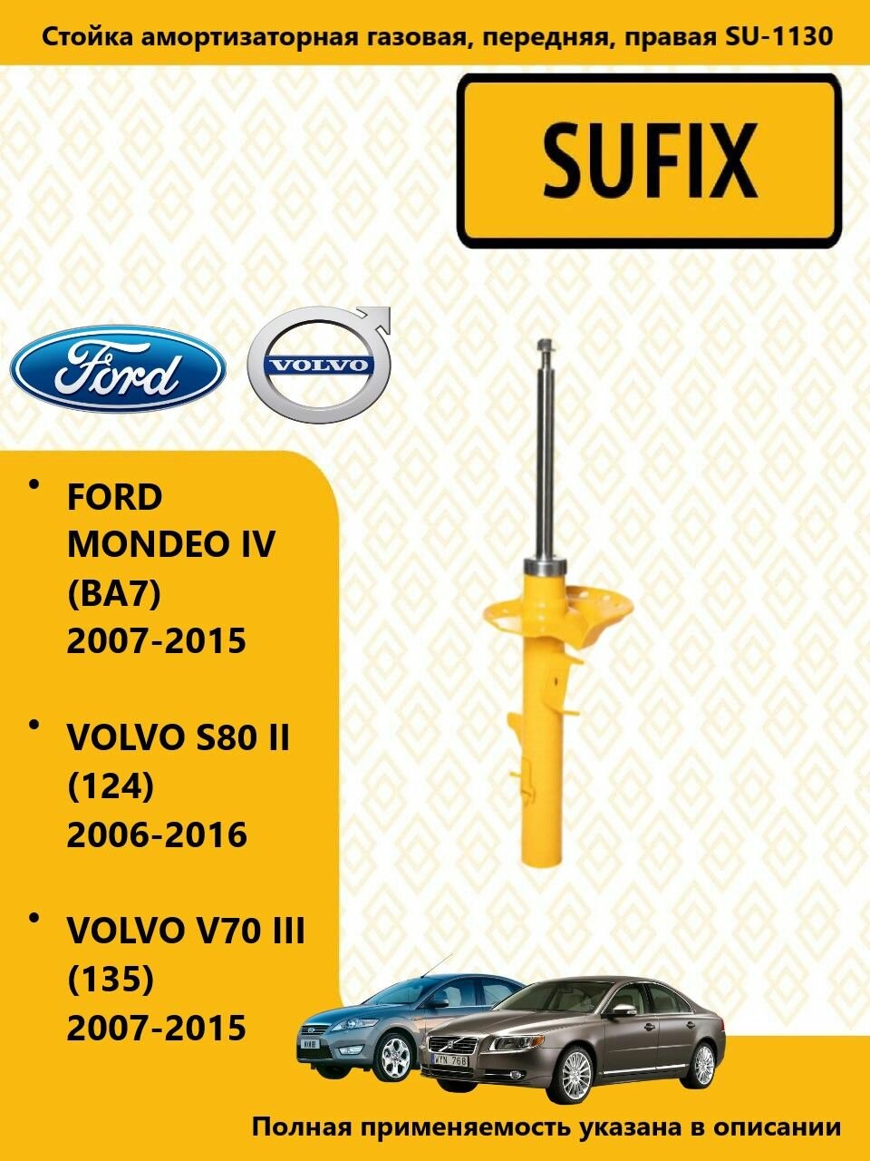 SUFIX Стойка амортизаторная FORD MONDEO IV 2007-2015, VOLVO S80, XC70 2006-2016/форд, вольво передняя правая SU1130