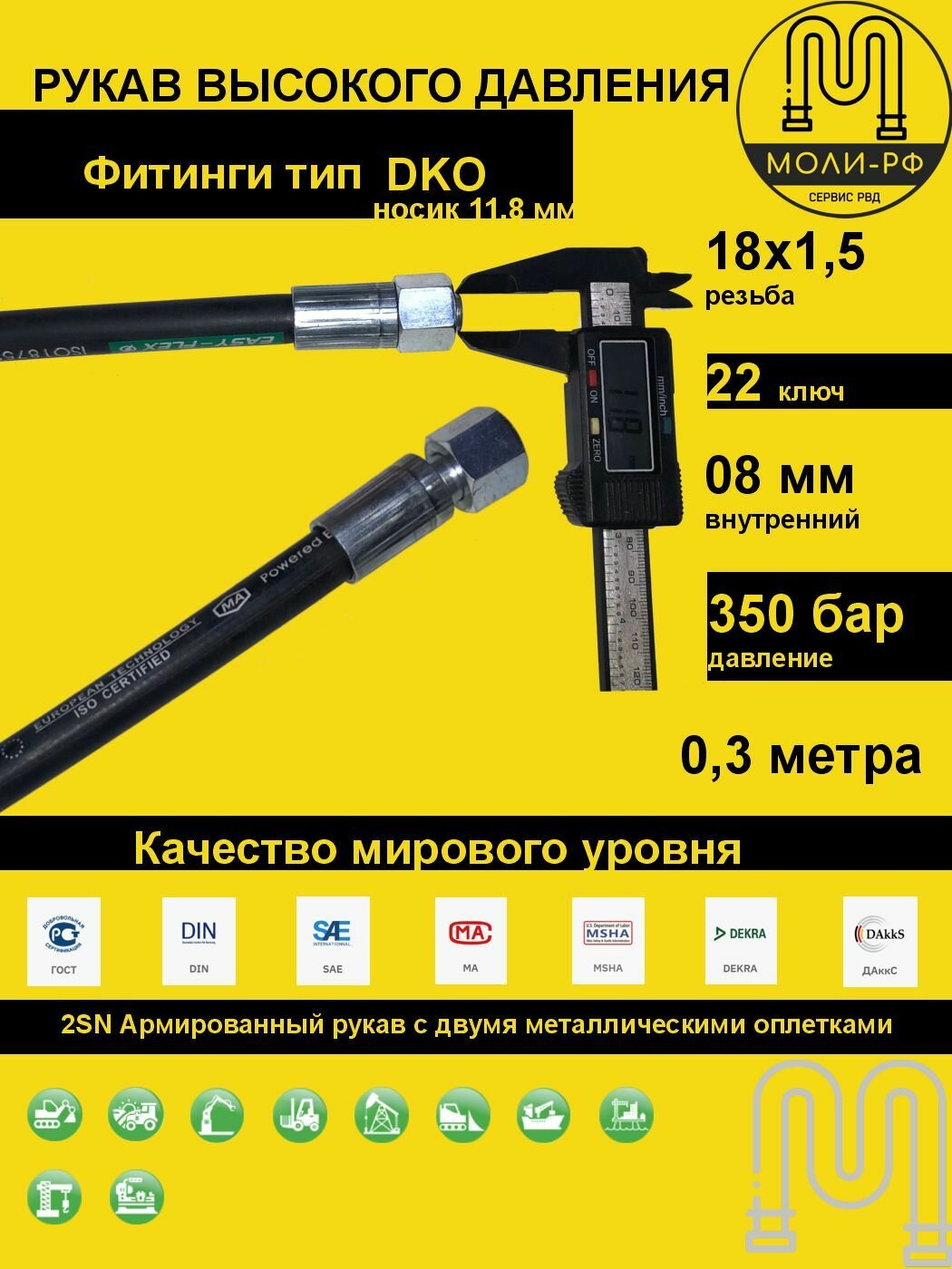 Рукав высокого давления 0,3 м (L 310) DN 08 DKO (Г) 18x1,5