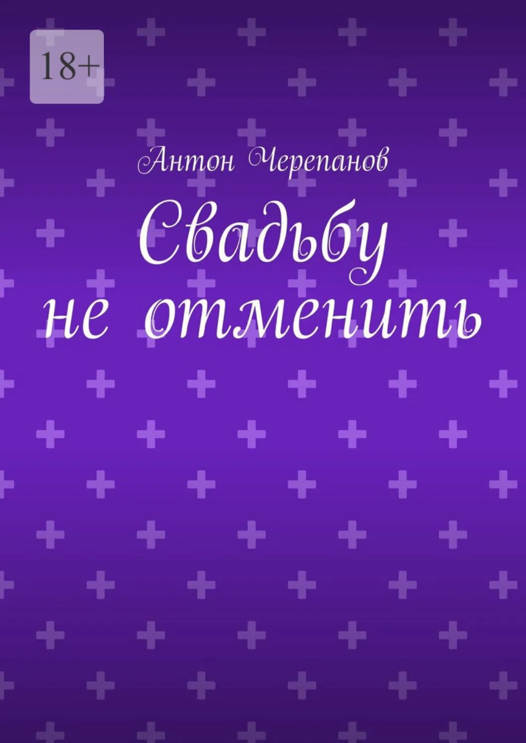 Свадьбу не отменить [Цифровая книга]