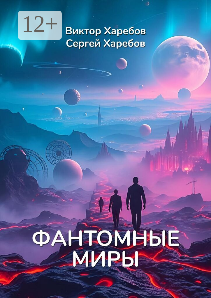 Фантомные миры