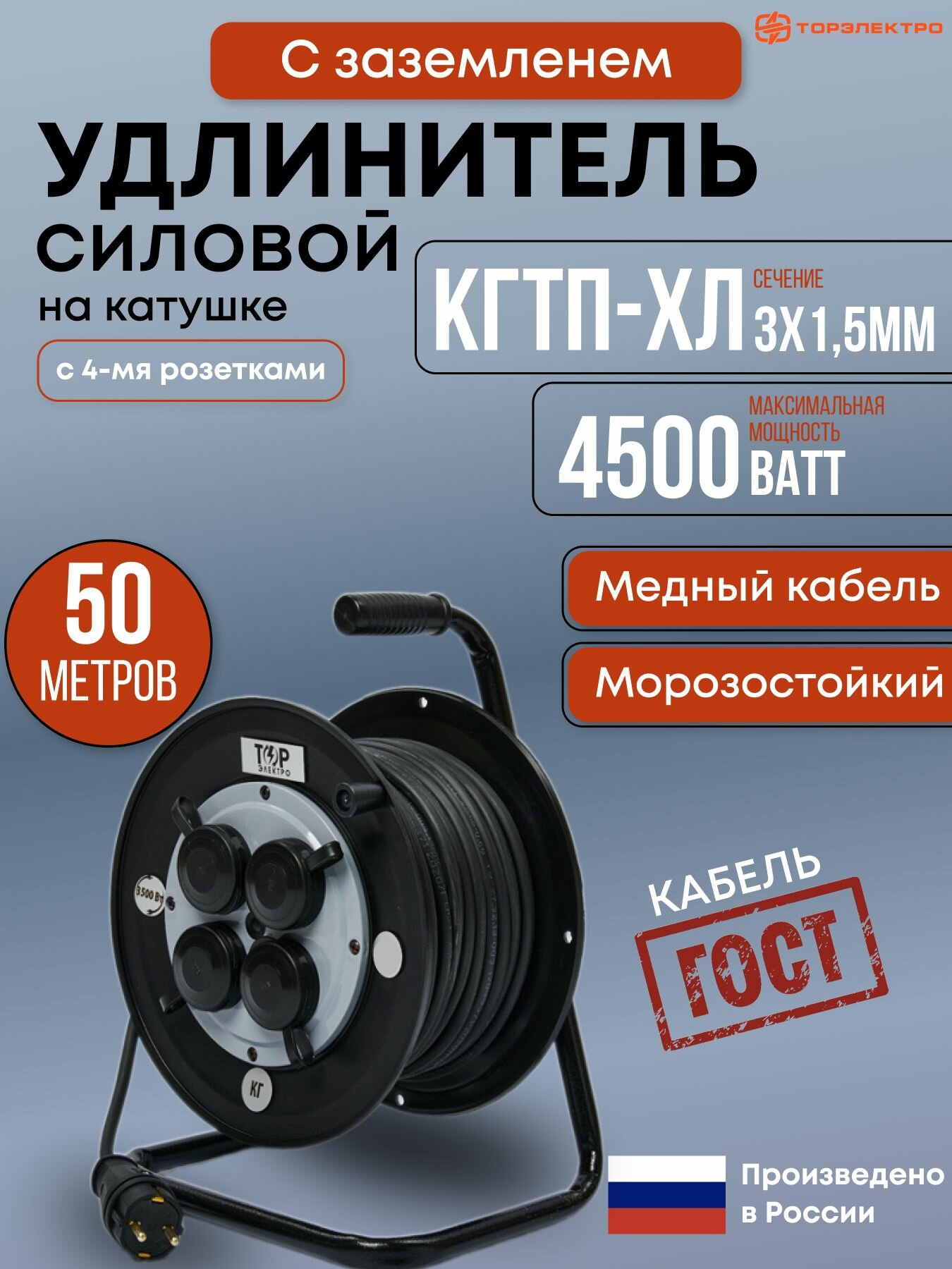 Удлинитель силовой морозостойкий ГОСТ КГтп-ХЛ 50 метров 3х1,5мм
