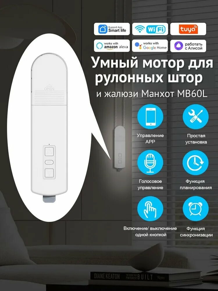 Manhot Wi-Fi Умный мотор для рулонных штор и жалюзи MB60L. Руководство на русском языке.