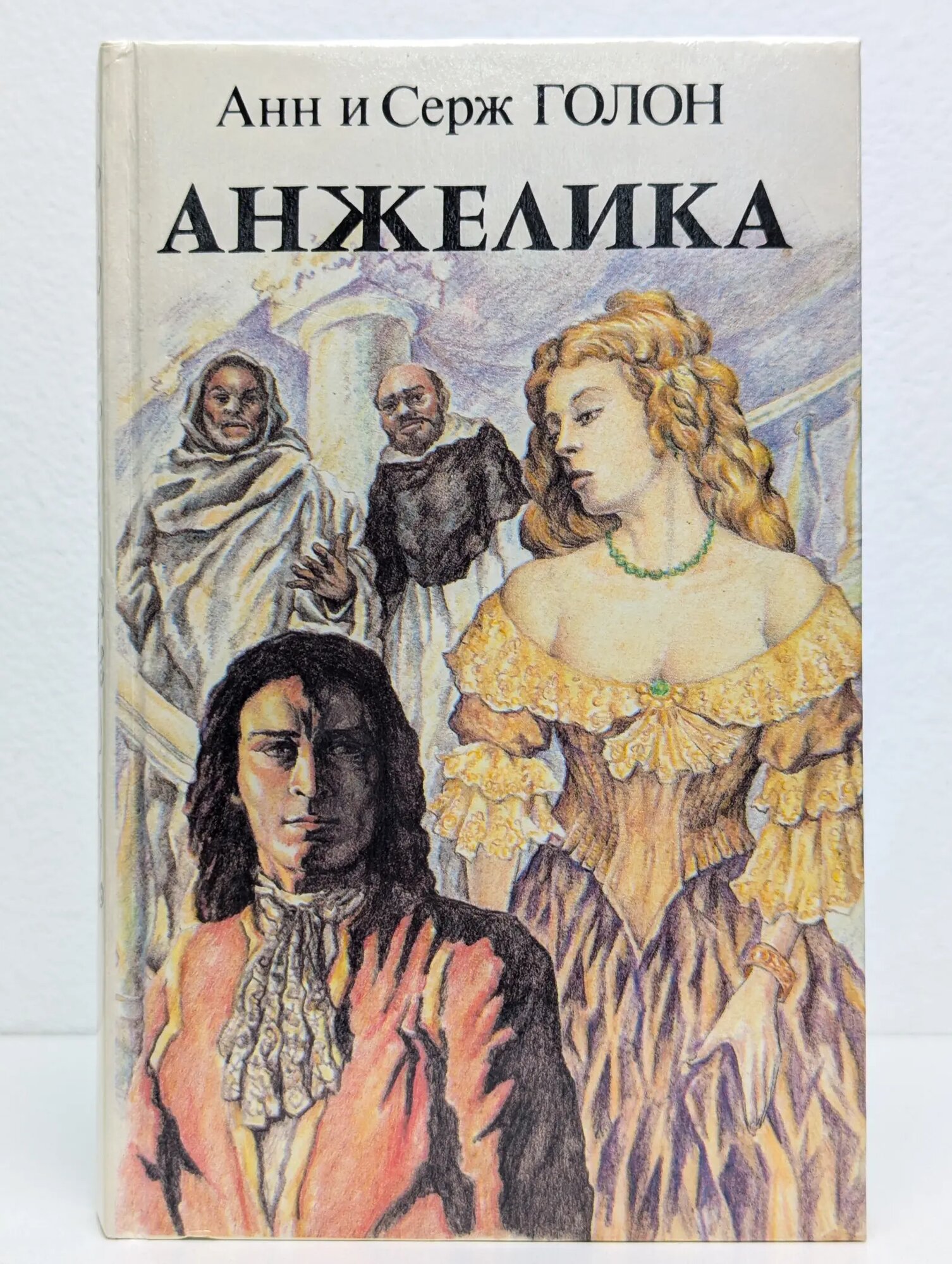 Анжелика Голон Анн, Голон Серж 1992