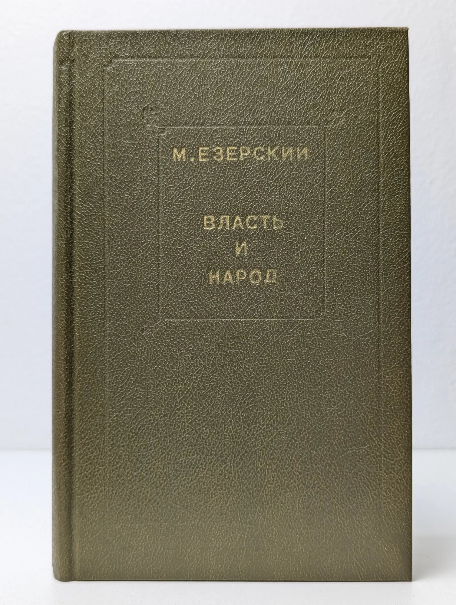 Власть и народ. В 3 томах. Том 2 Езерский Милий Викентьевич 1993