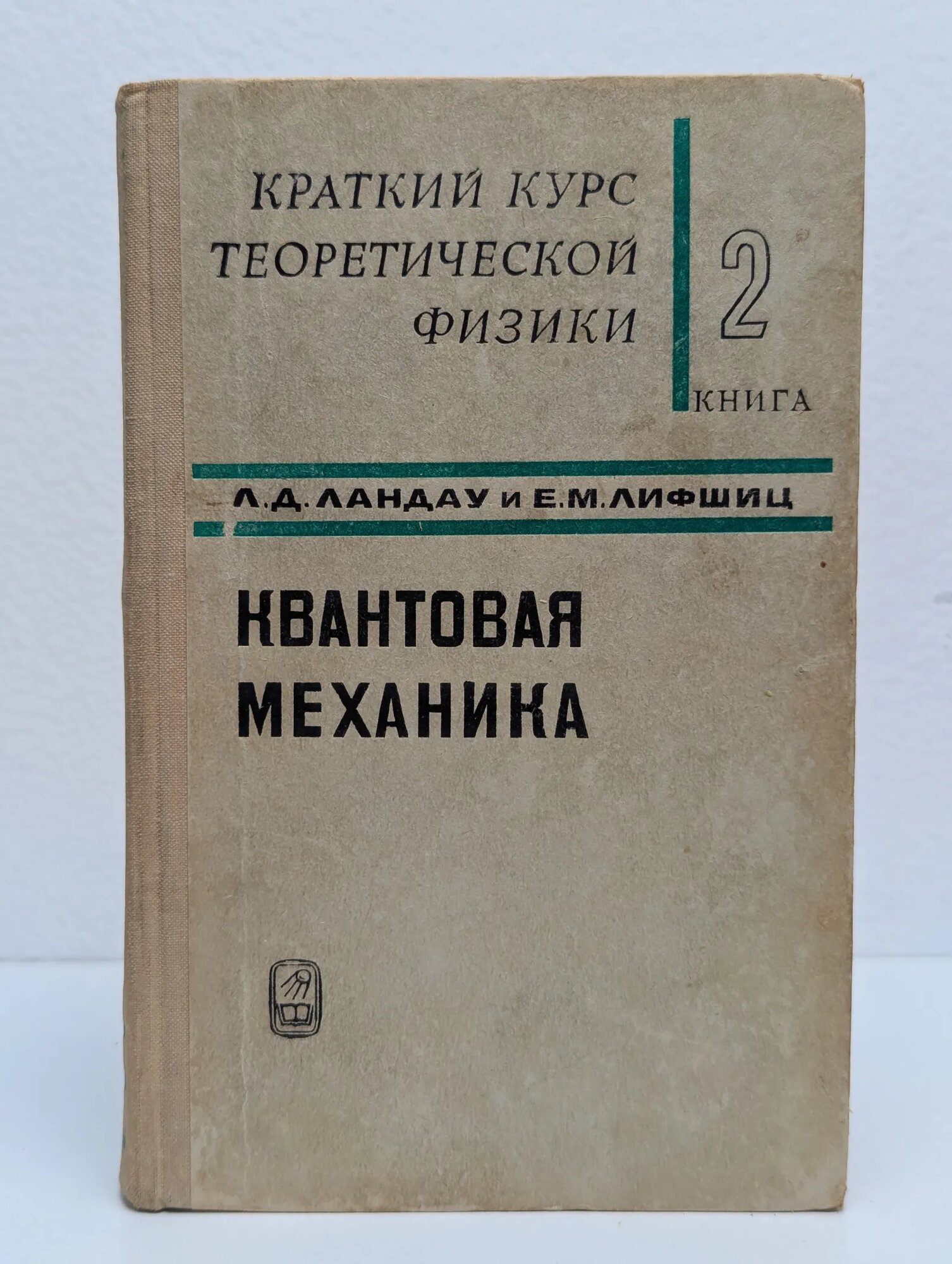 Краткий курс теоретической физики. В 2 книгах. Книга 2. Квантовая механика Ландау Лев Давидович, Лифшиц Евгений Михайлович 1972