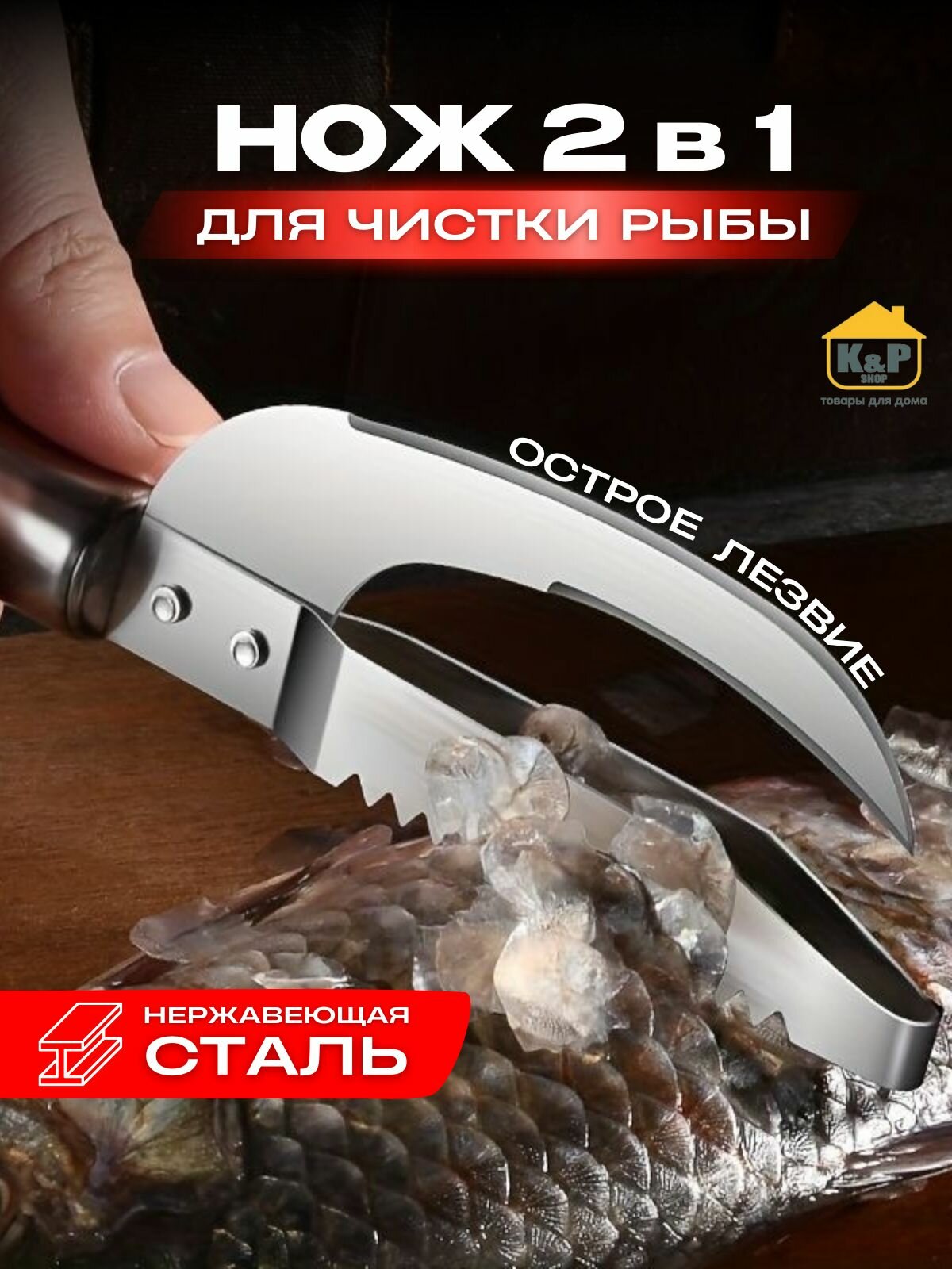 Рыбочистка нож металлический, для разделки рыбы