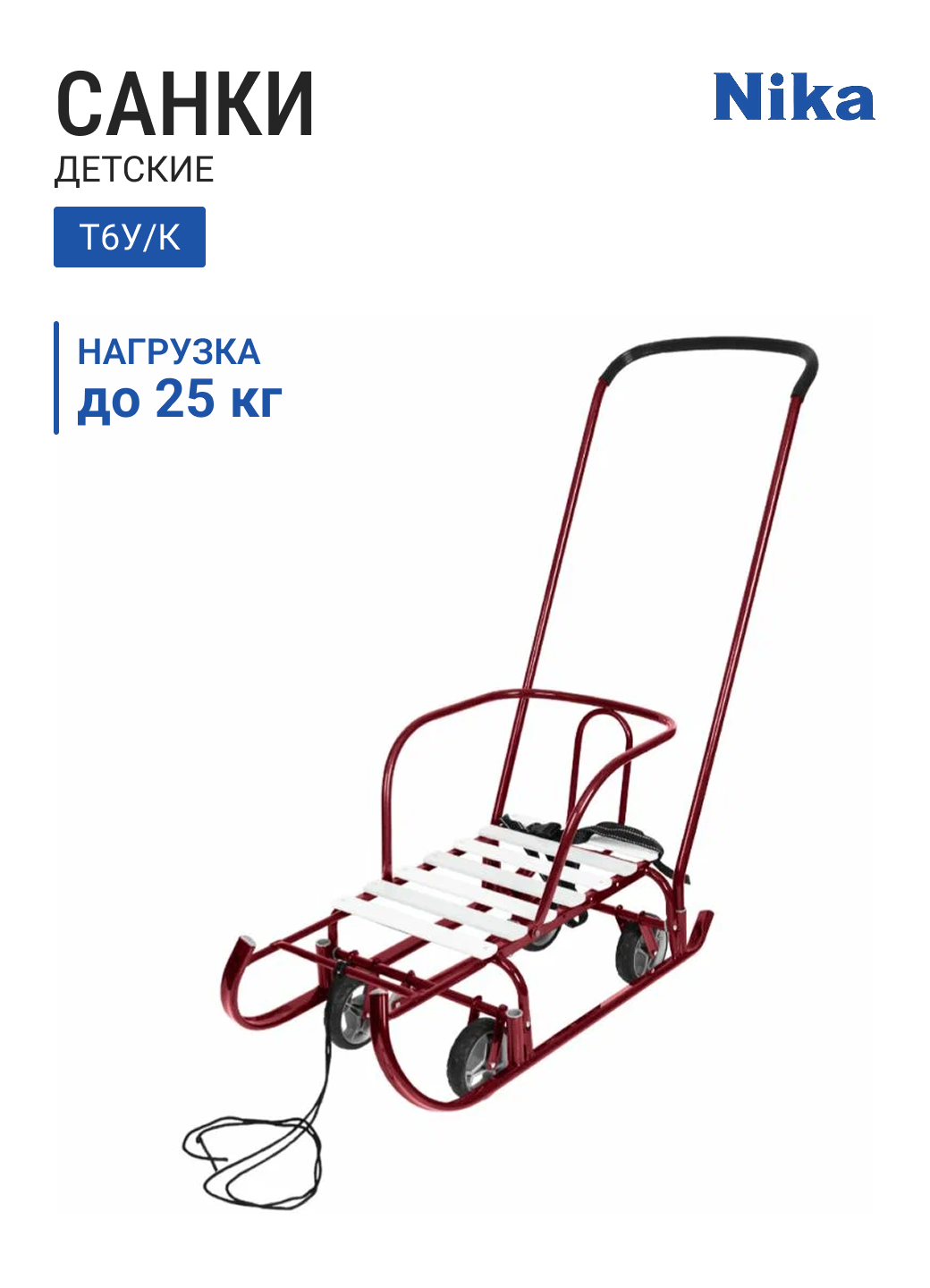 Санки детские НИКА Тимка 6 Универсал Т6У/К, красный лак (ручка, спинка, колеса, ремень)