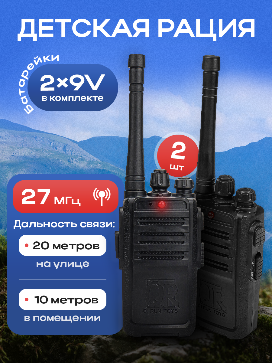 Рация детская 2 шт, 27 МГц, 16х4,5х121,2см, 2*9V в комплекте (Арт. 2033882)