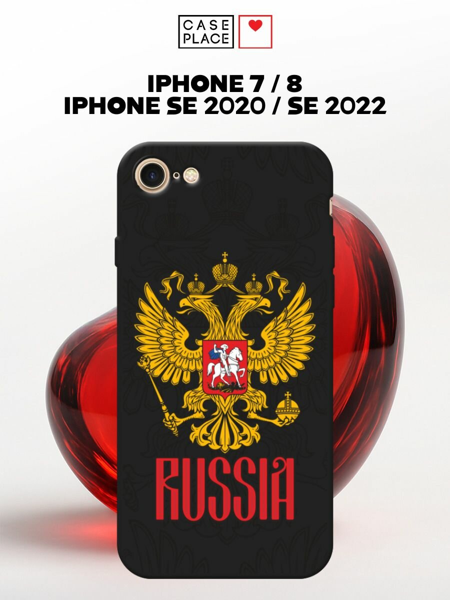 Черный матовый чехол на Apple iPhone 7/8/SE 2020/SE 2022 / Айфон 7/Айфон 8 с принтом Герб России