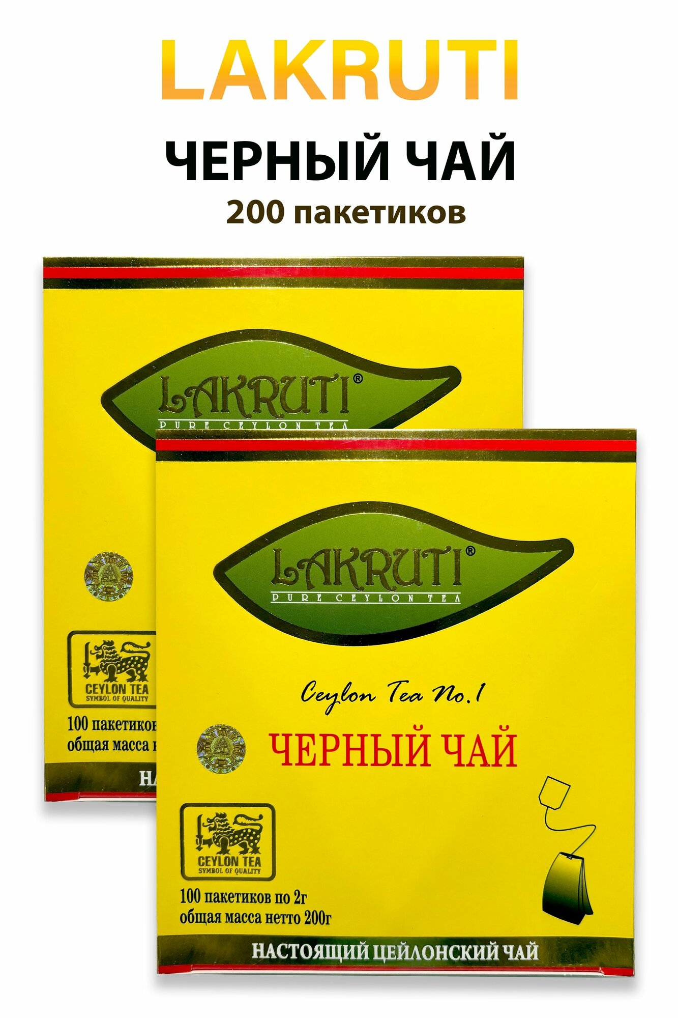 Черный чай 100 пакетов 2 штуки