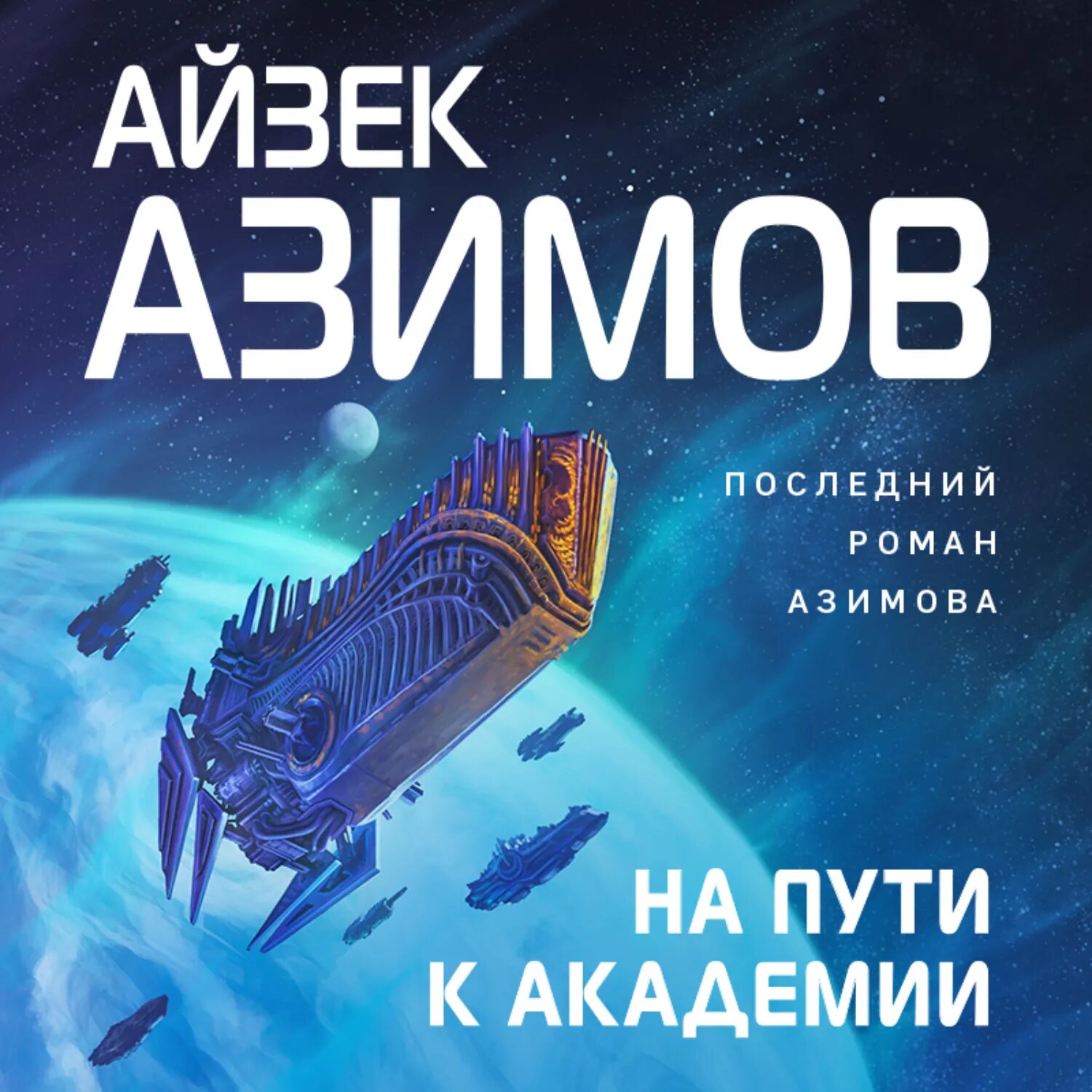 На пути к Академии [Аудиокнига]