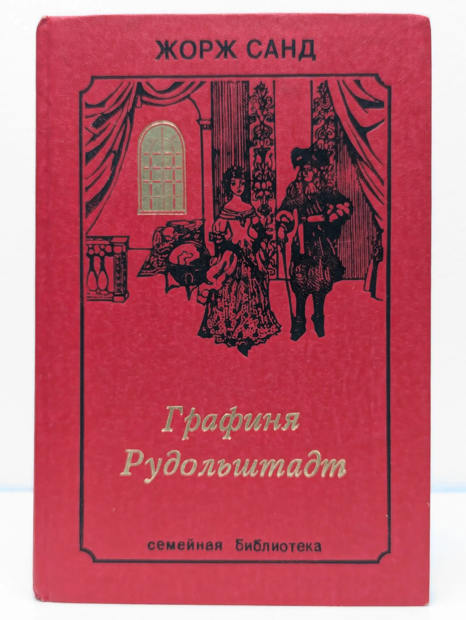Графиня Рудольштадт Санд Жорж 1993