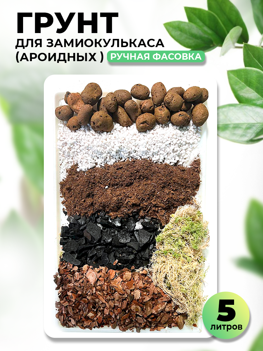 Грунт для ароидных цветов Замиокулькас, Монстера, Антуриум, Драцена и др.