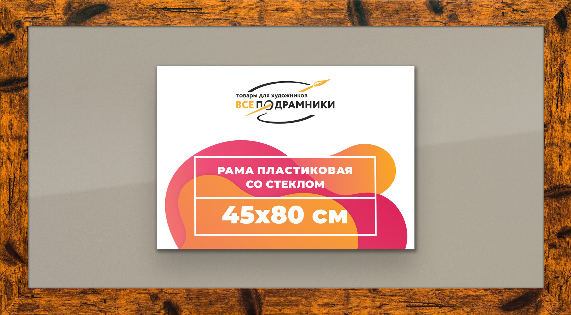 Рамка 45x80 фоторамка, для постера и фото, со стеклом и задником