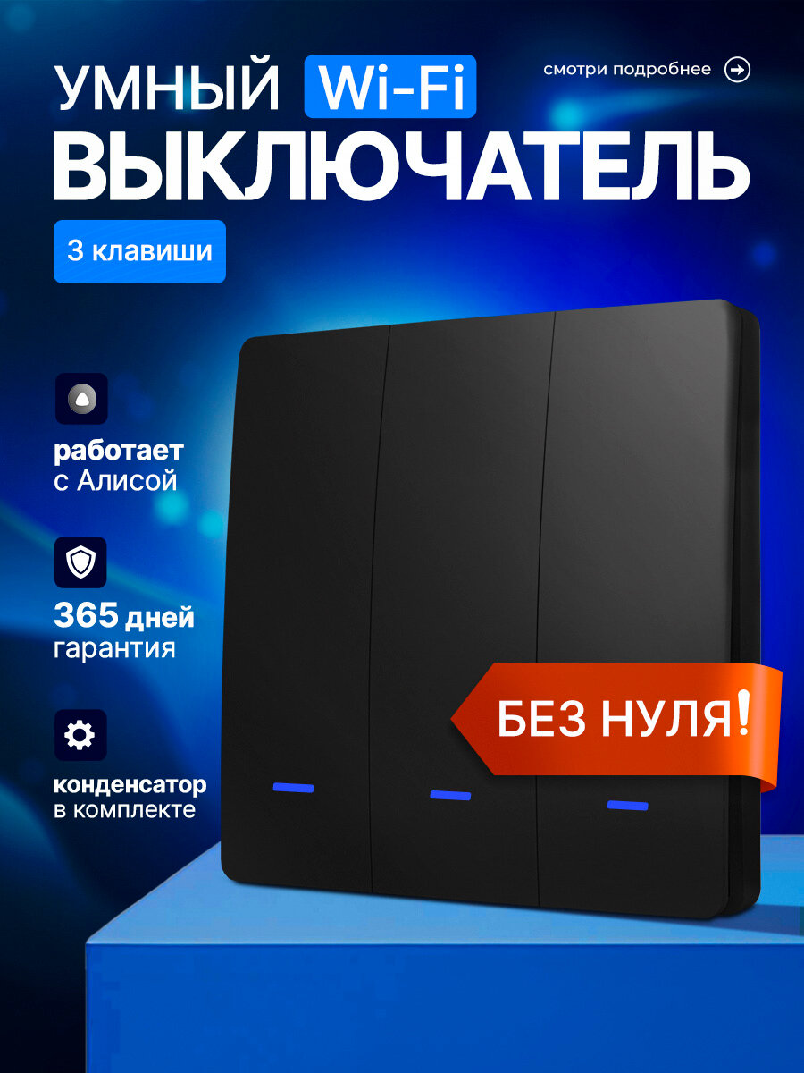 Умный выключатель с Алисой Wi-Fi трёхклавишный, чёрный, с конденсатором, для умного дома