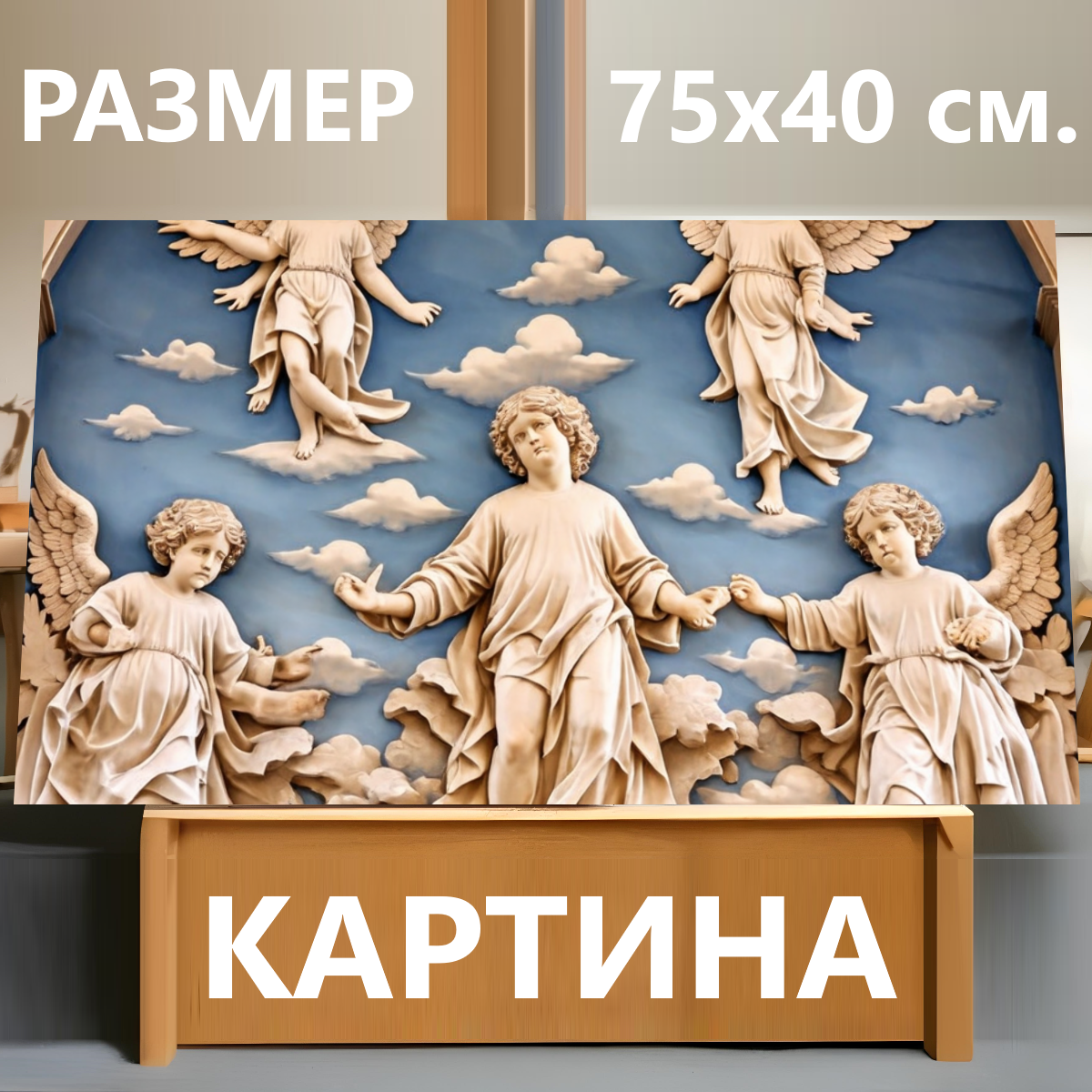 Картина на холсте "Лепнина в виде ангелов и облаков в церкви" на подрамнике 75х40 см. для интерьера