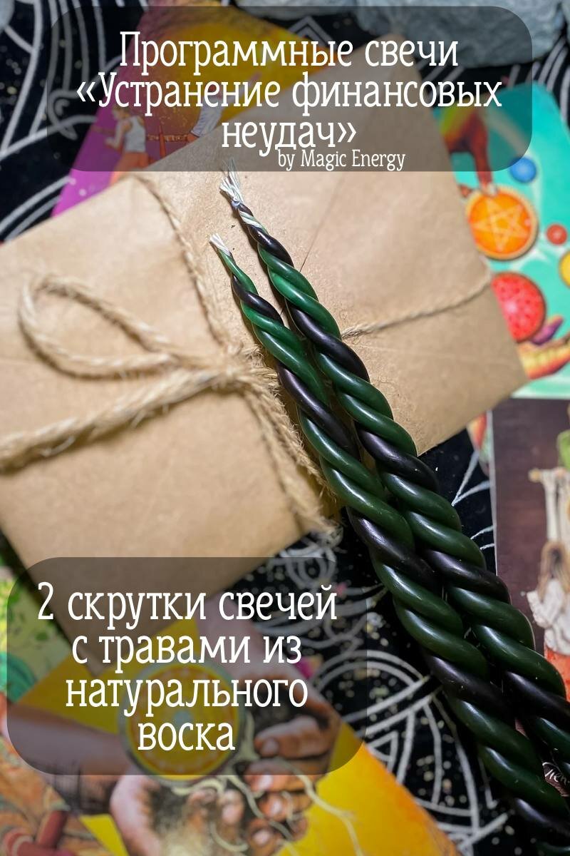 Магические свечи "Magic Energy", ритуал "От денежных неудач", для программной магии