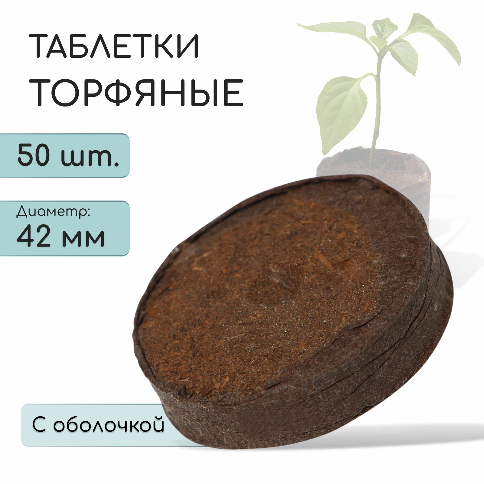 Таблетки торфяные, для рассады, d=4.2 см, с оболочкой, набор 50 шт.