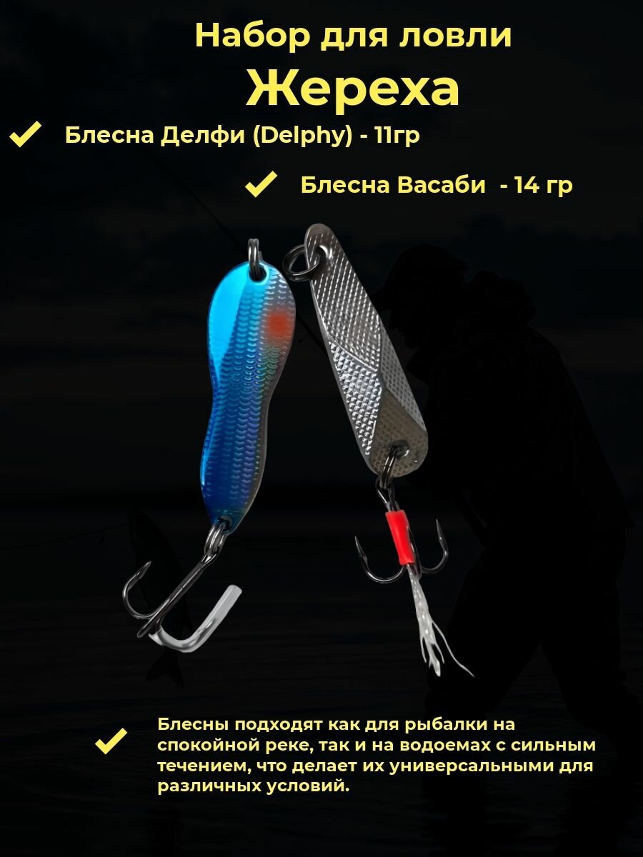 Набор блесен для ловли Жереха 2 блесны ( делфи 11+васаби 14 )