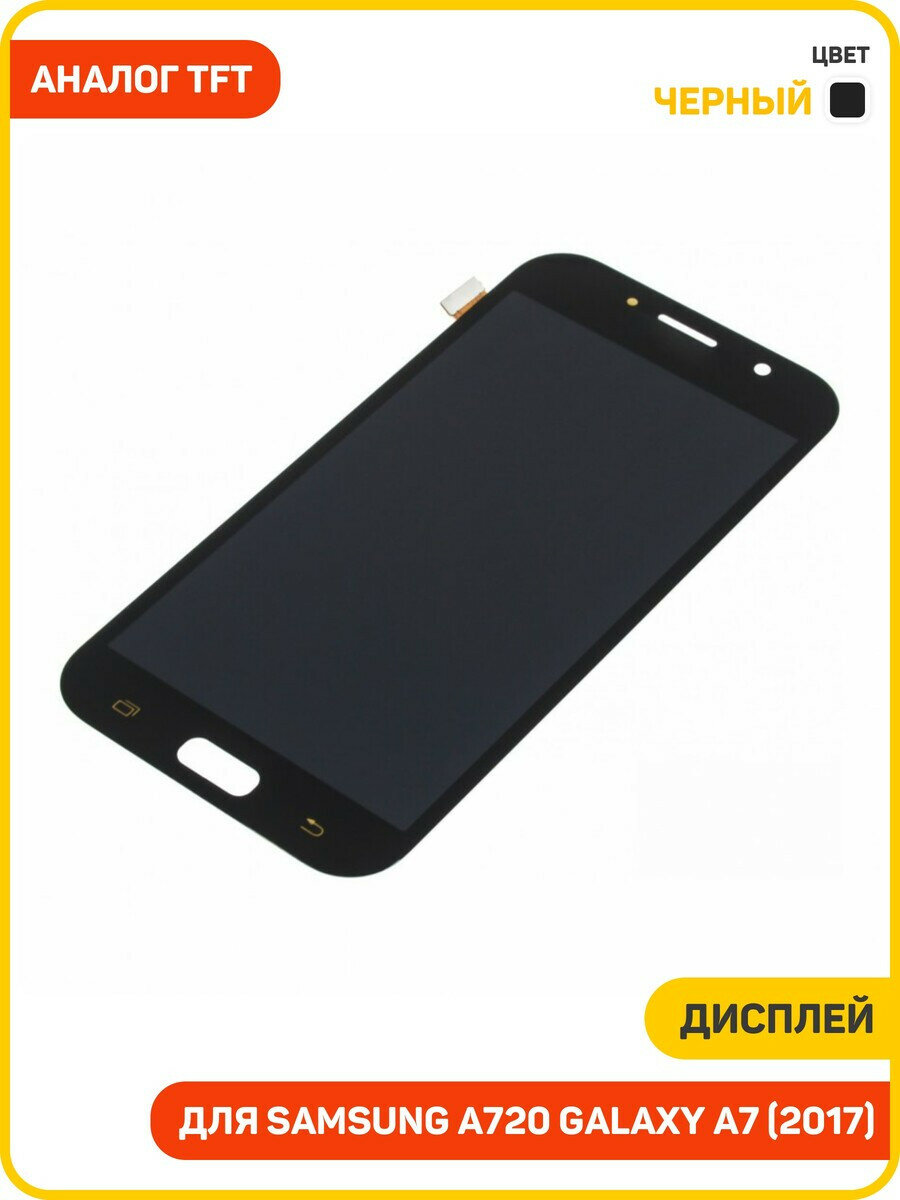 Дисплей для Samsung A720 Galaxy A7 (2017) (в сборе с тачскрином) черный, TFT