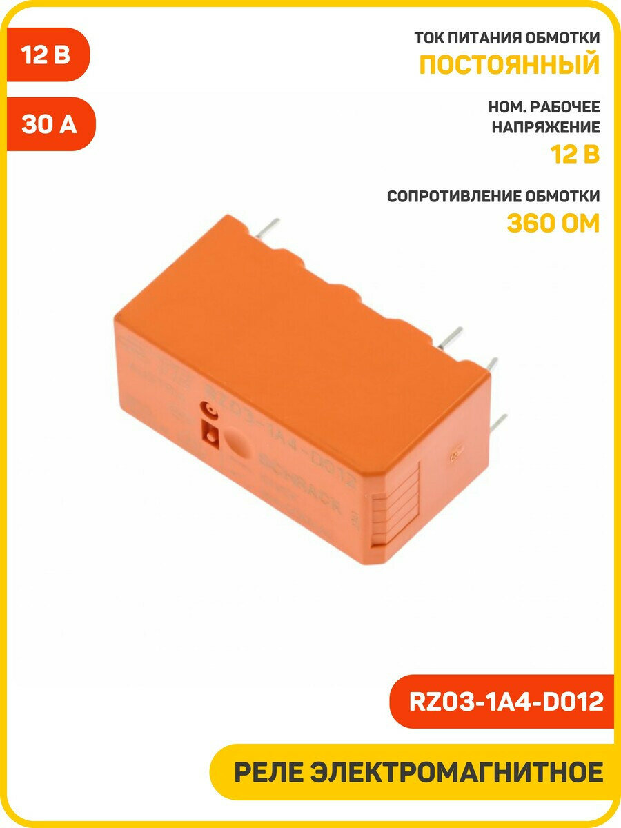 Реле TYCO электромагнитное 12 В SPST-NO 250 В/30 А (RZ03-1A4-D012 (1-1415899-6))