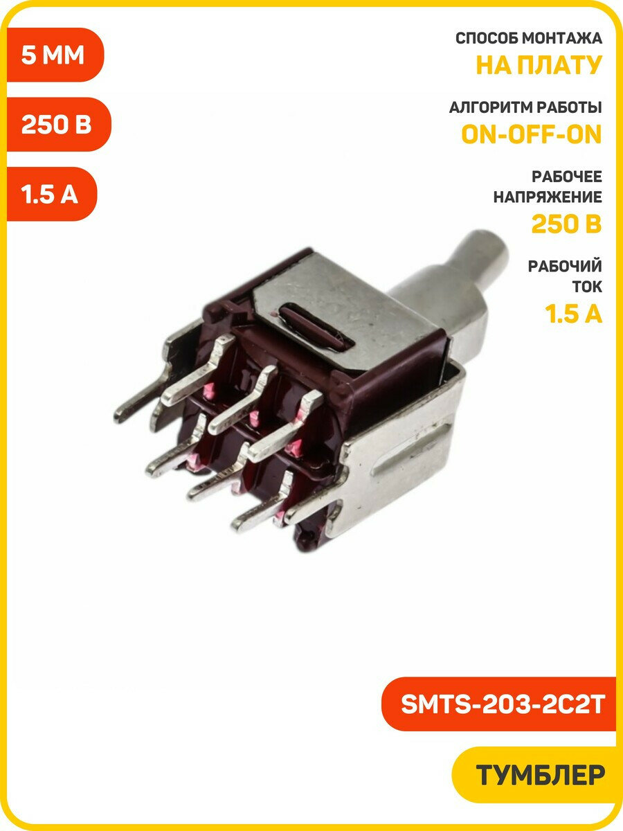 Тумблер JIETONG миниатюрный на плату вертикальный ON/OFF/ON DPDT 250 В/1.5 А (5 мм) (SMTS-203-2C2T)