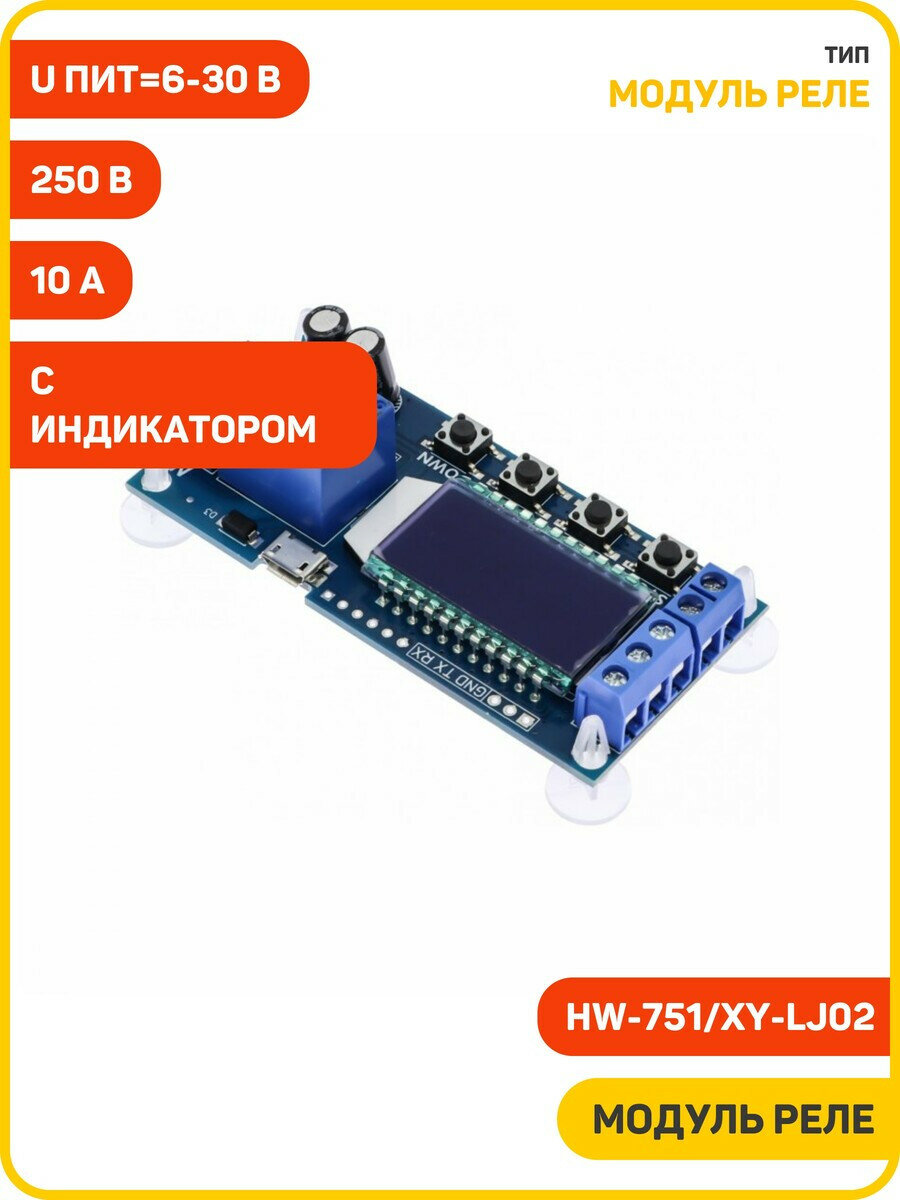 Модуль реле времени с индикатором 0.01 c-999 мин / Uпит-6-30 В / SPDT / 250 В / 10 А / триггер запуска (HW-751/XY-LJ02)
