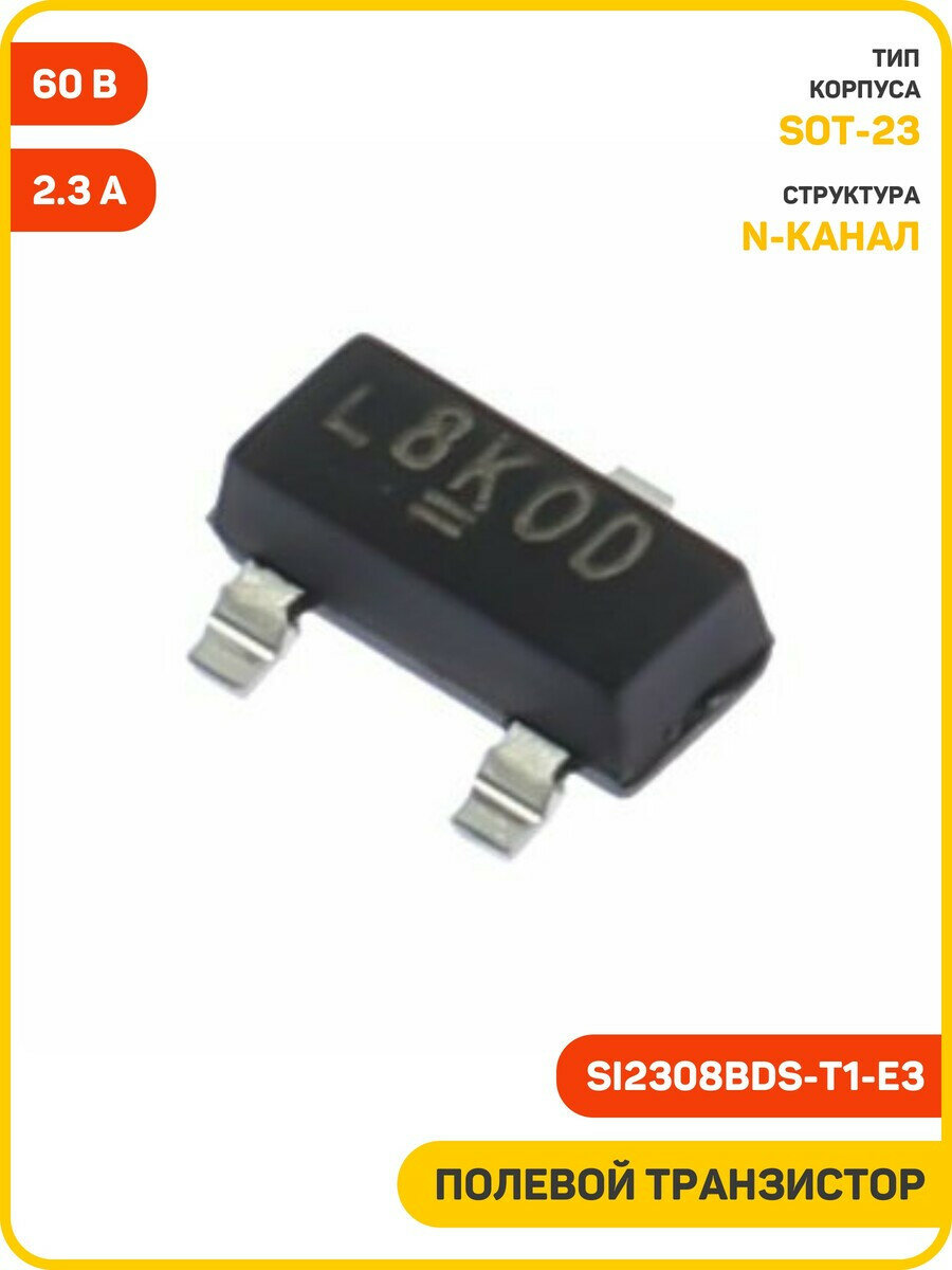 Полевой транзистор VISHAY N-MOSFET 60 В/2.3 А (SI2308BDS-T1-E3 (SOT-23))