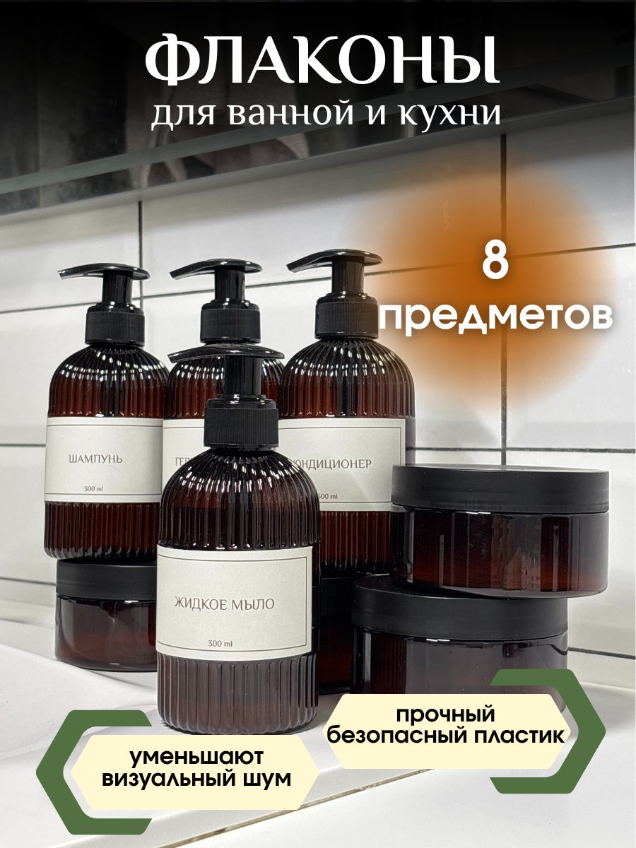 Набор флаконов и баночек с винтовой крышкой для ванной и кухни. 8 предметов