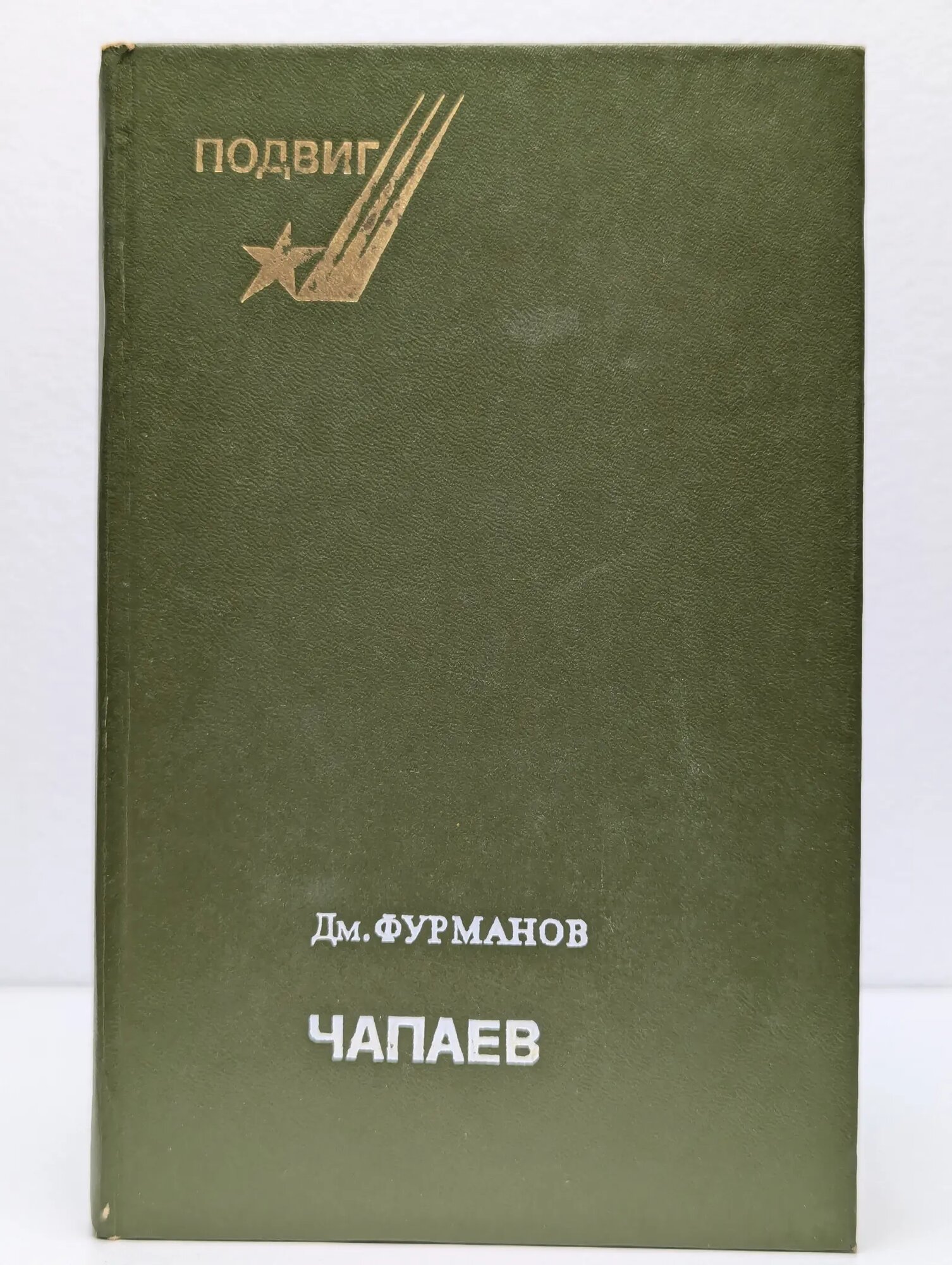 Чапаев Фурманов Дмитрий Андреевич 1978