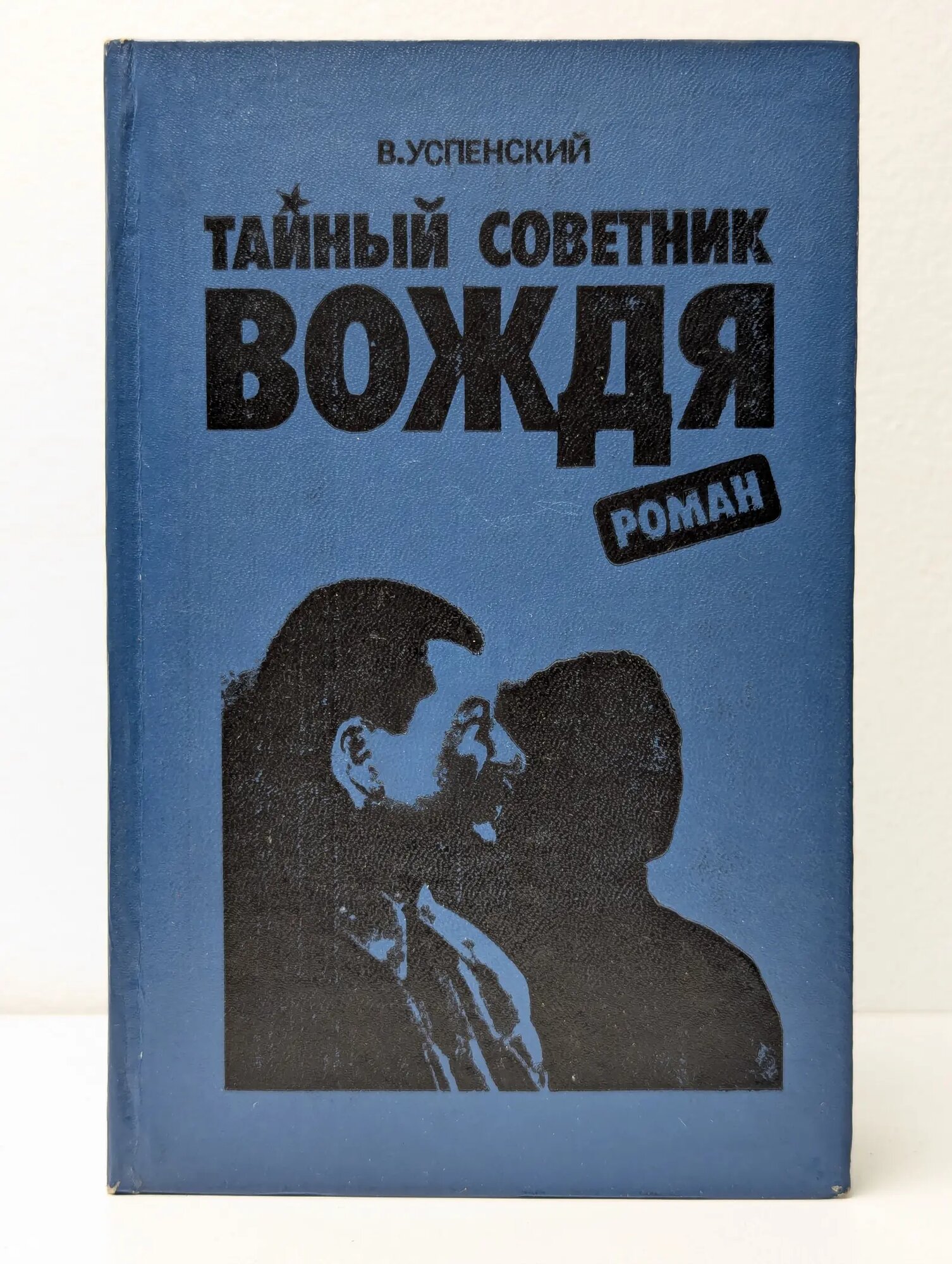 Тайный советник вождя. В 2 книгах. Книга 1 Успенский Владимир Дмитриевич 1989