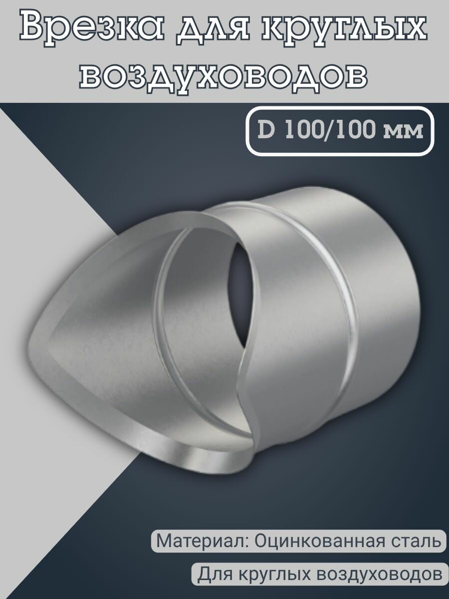 Круглая врезка d 100 мм в круглую трубу d 100 мм оцинкованная сталь