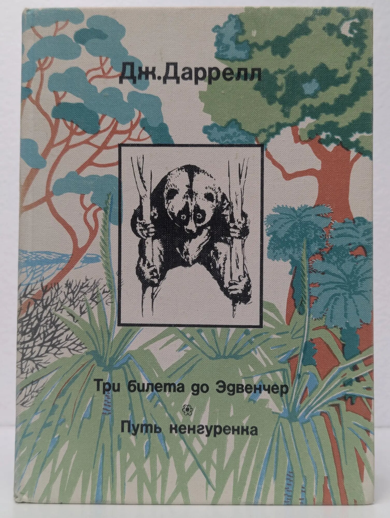 Три билета до Эдвенчер. Путь кенгуренка Даррелл Джеральд 1974