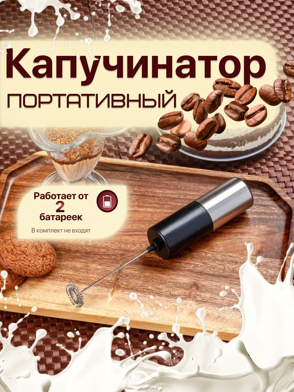 Капучинатор ручной, нержавеющая сталь / Электрический вспениватель молока для кофе