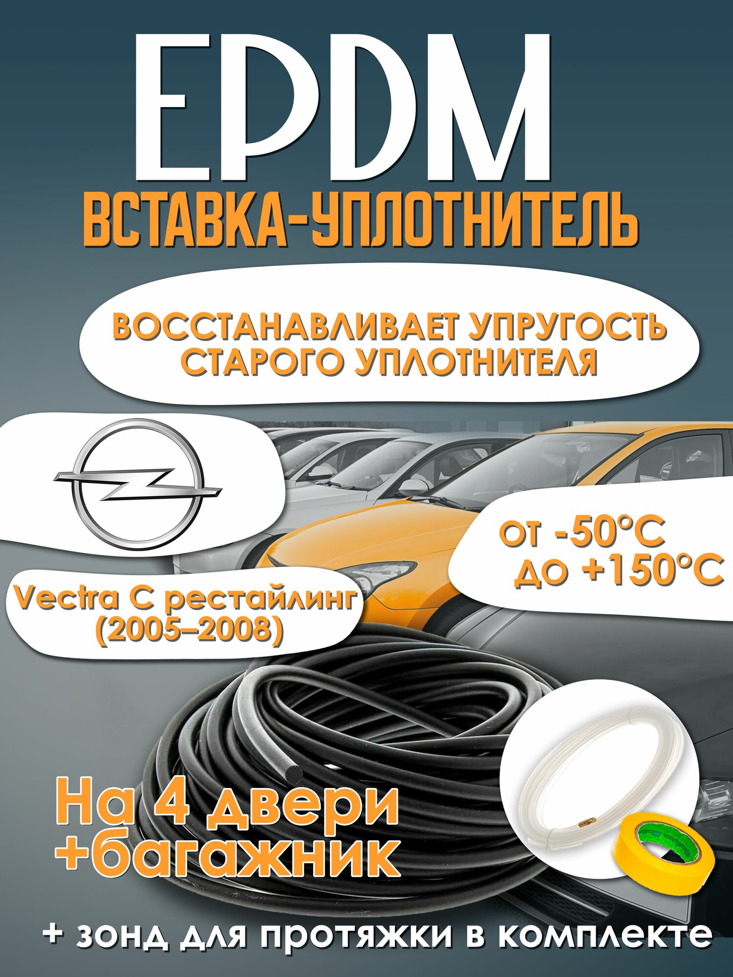 EPDM вставка-уплотнитель для дверей автомобиля Opel Vectra C рестайлинг (2005-2008) / Опель Вектра С рестайлинг
