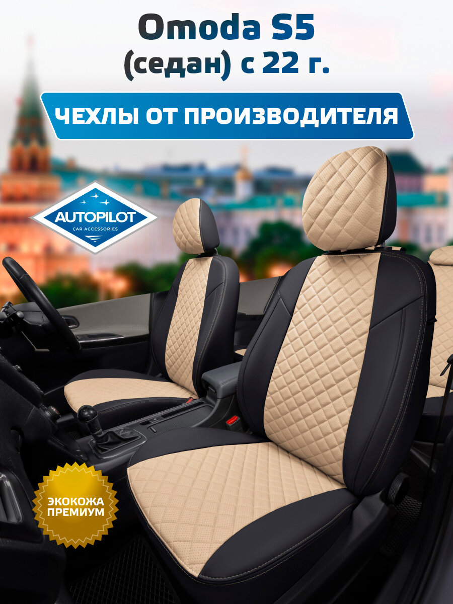 Комплект авточехлов "Автопилот" Omoda S5 с 22г. Экокожа ромб (Черный + Бежевый)