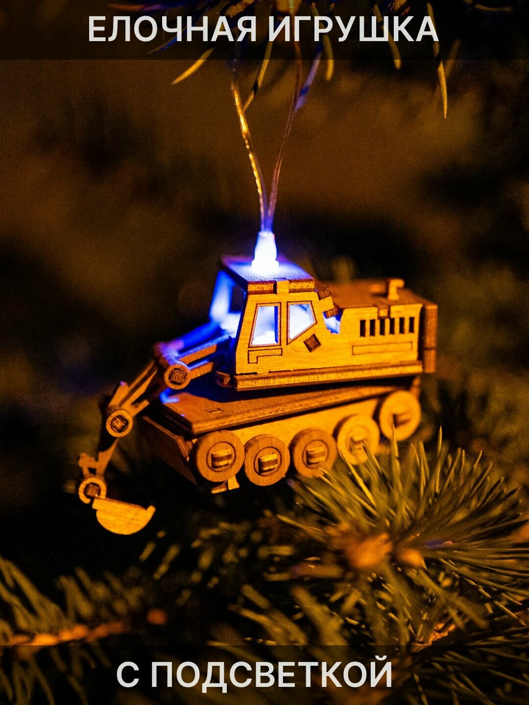 Елочная игрушка с подсветкой "Экскаватор", подвеска елочная, от батарейки