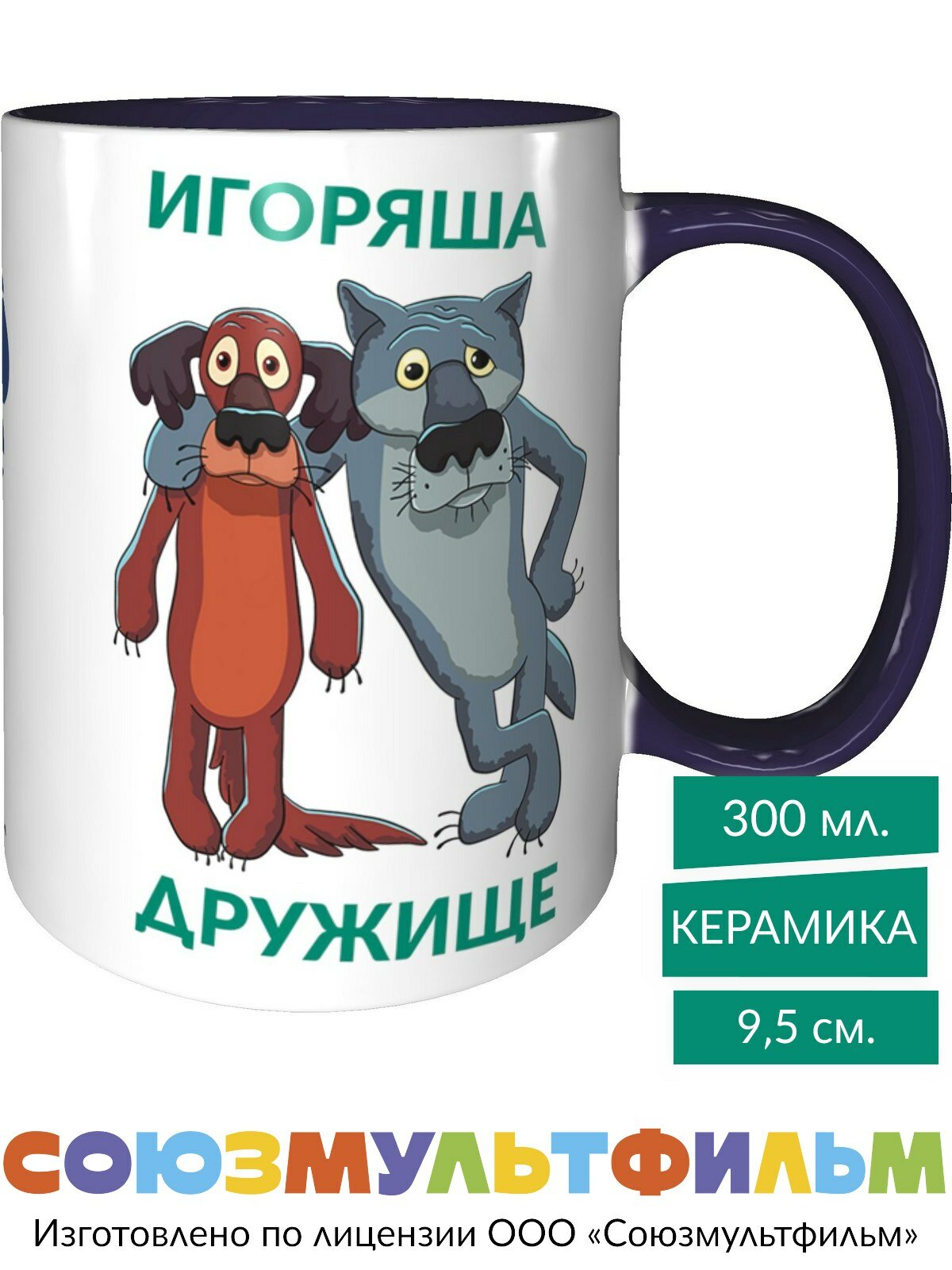 Кружка Жил-был пёс: Игоряша дружище - внутри и ручка фиолетовая, керамическая, объем 330 мл.