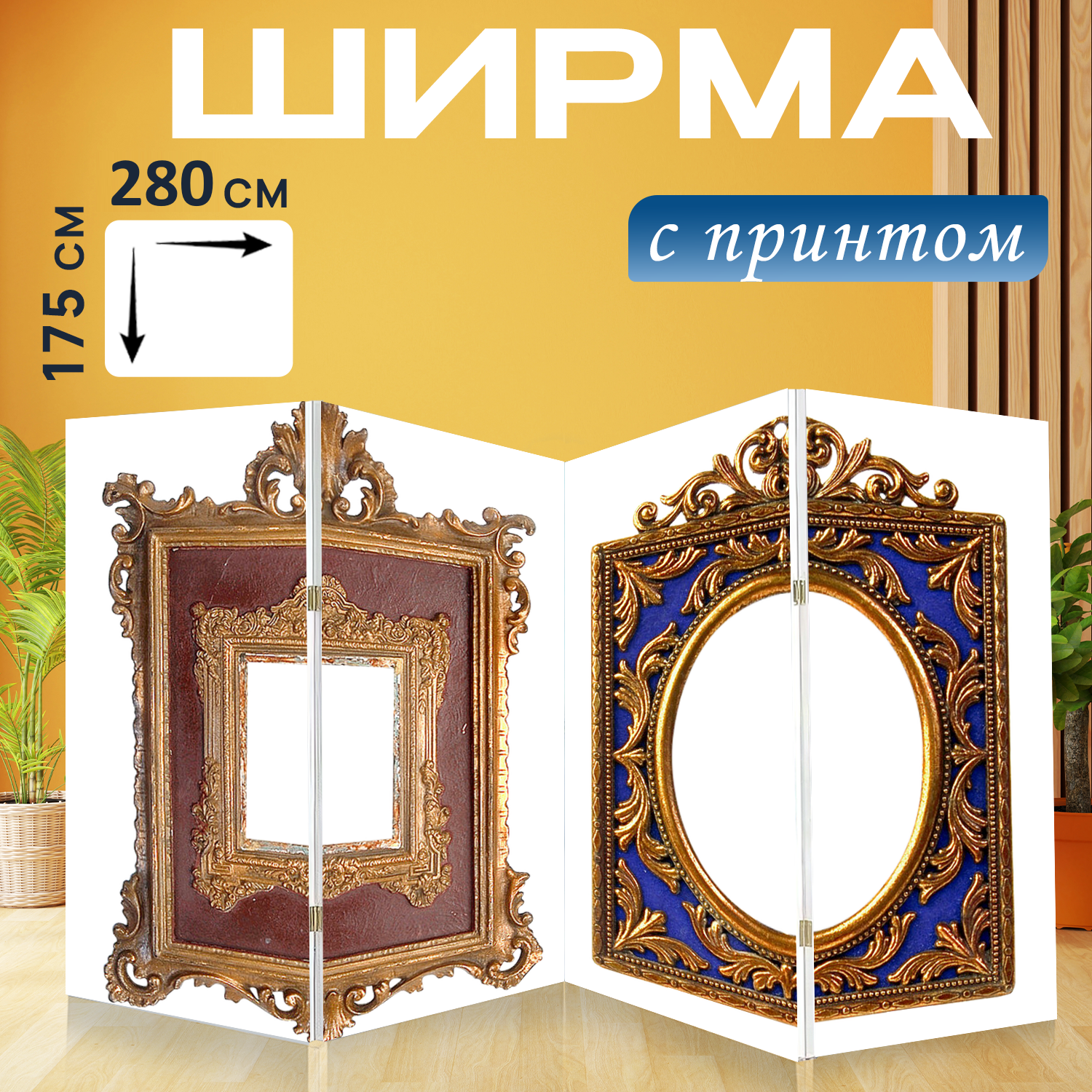 Ширма "Рамка, резная, золотая" перегородка для зонирования комнаты с принтом 280x175 см. на холсте