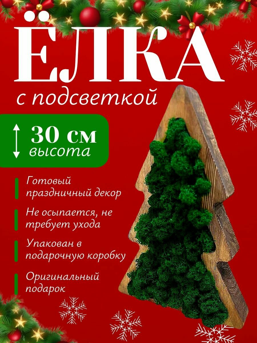 Деревянная елочка с LED-подсветкой и декоративным стабилизированным мхом