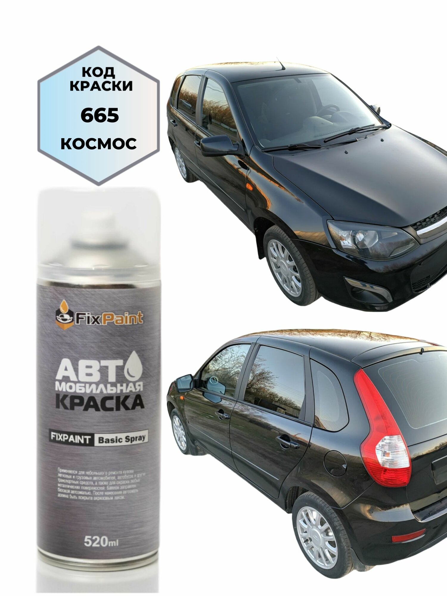 Краска LADA KALINA, код 665, космос, автомобильная эмаль FixPaint Spray в аэрозольном баллончике 520 мл